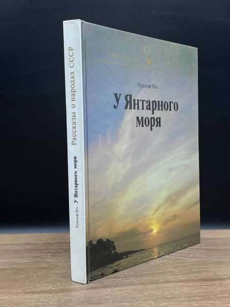 У Янтарного моря - купить с доставкой по выгодным ценам в интернет ...