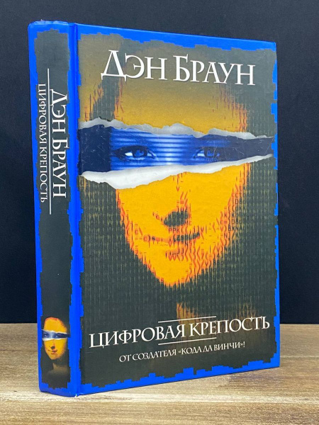 Цифровая крепость - купить с доставкой по выгодным ценам в интернет ...