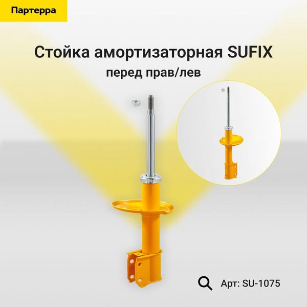 Стойка амортизаторная передняя перед прав лев SUFIX SU-1075 - купить по доступным ценам в ...