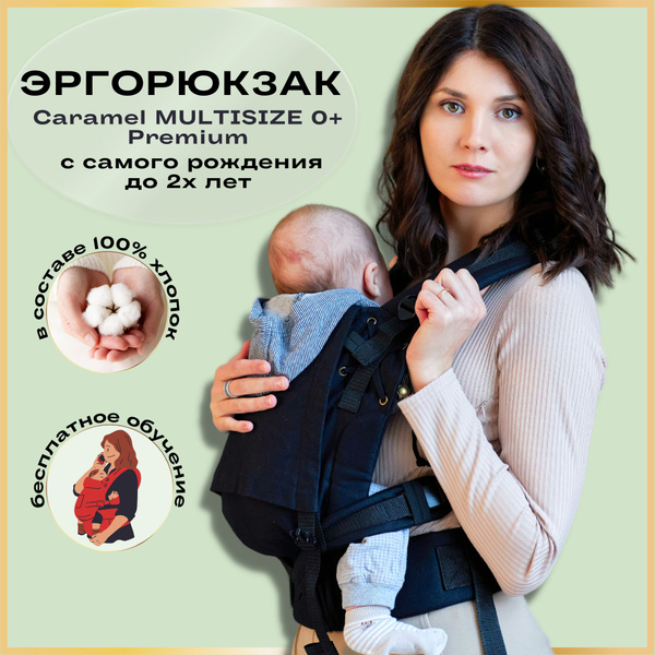 Эргорюкзак для новорожденных Caramel Multisize 0+ - купить с доставкой ...