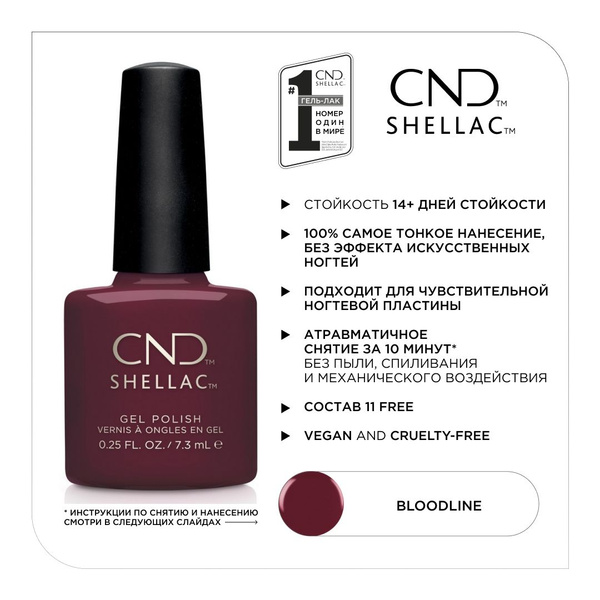 Гель-лак CND Shellac Bloodline - купить с доставкой по выгодным ценам в ...