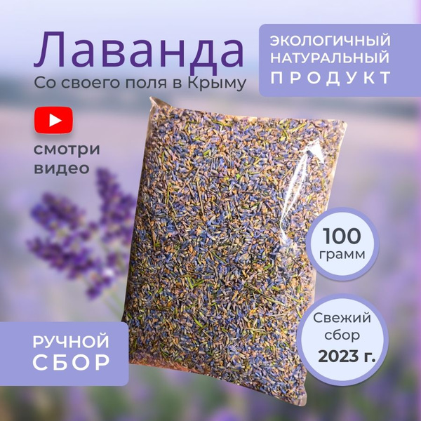 Лаванда / Лаванда сушеная 100 гр. - купить с доставкой по выгодным ...