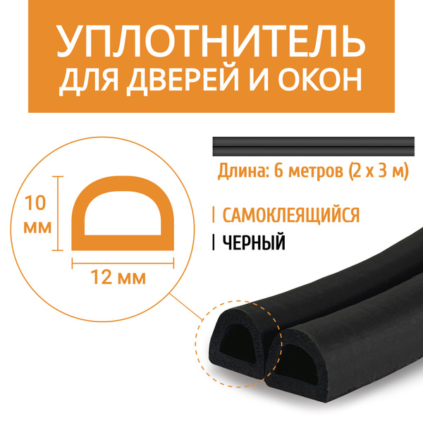 Уплотнитель для дверей и окон самоклеящийся, черный, профиль "D", 12х10 ...