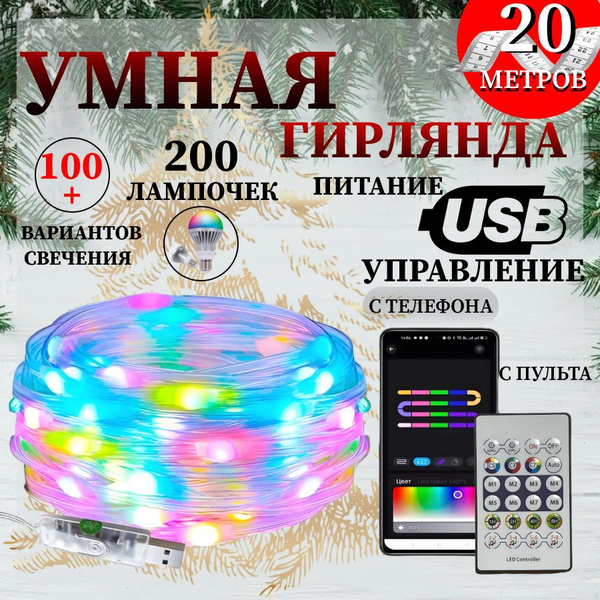 Электрогирлянда 20 метров/ гирлянда/ гирлянда светодиодная/ гирлянда с ...