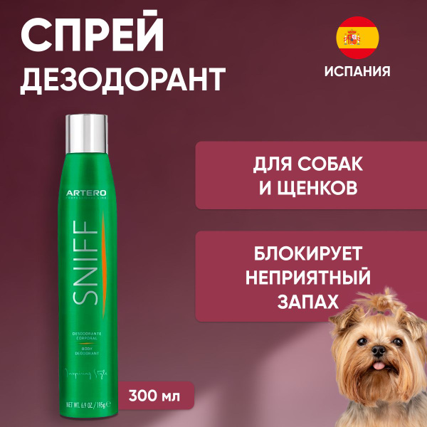 Дезодорант спрей Artero для собак и кошек H726 Sniff 300 мл - купить с ...