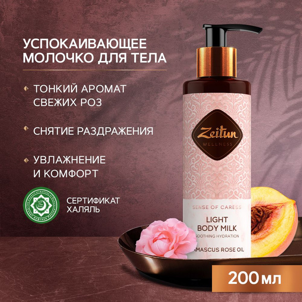 Zeitun Молочко для тела "Ритуал нежности" питание и увлажнение с ...