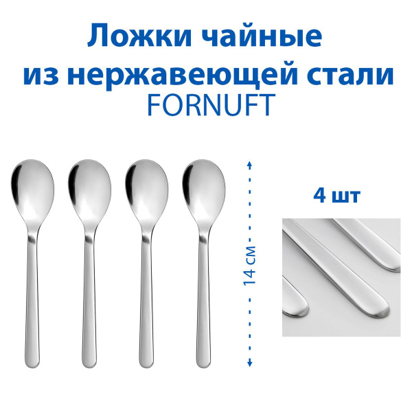 Ложки чайные IKEA FORNUFT (ФОРНУФТ), из нержавеющей стали, 14 см, 4 шт ...