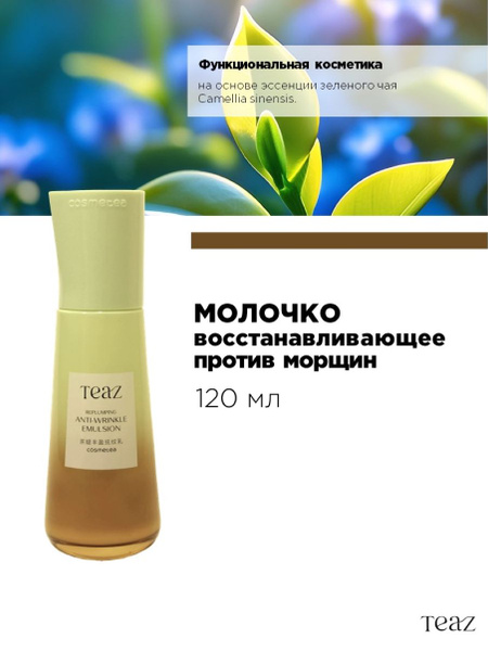 МОЛОЧКО Восстанавливающее Против морщин TEAZ, 120 мл. - купить с ...