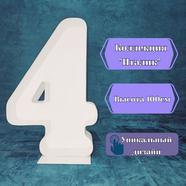 Цифра 4 на день рождения, 100см, для аэромозайки, серия "Италик" купить ...