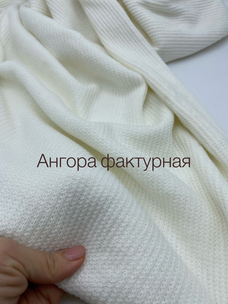 Ткань,Фактурная ангора Молоко - купить с доставкой по выгодным ценам в ...