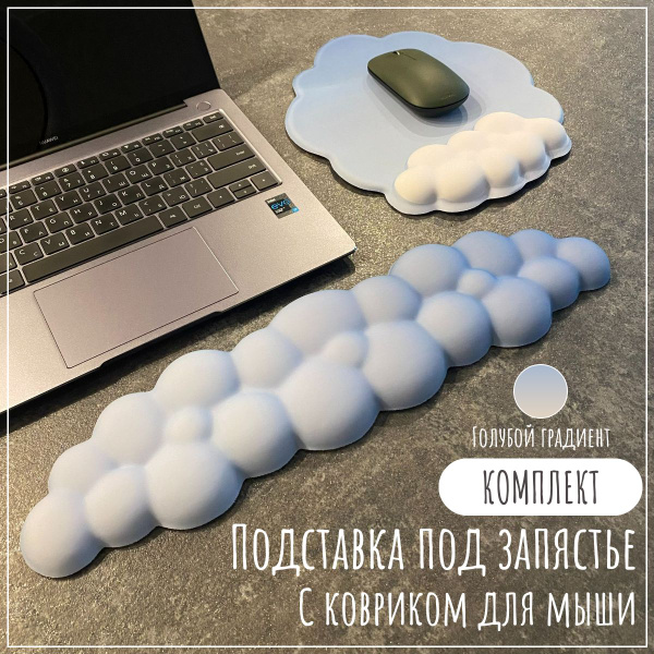 Подставка под запястьеКомплект «Облако» для клавиатуры и коврик для ...