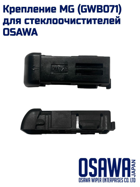 Адаптер щетки стеклоочистителя Osawa OMA29MG/GWB071, крепление ...