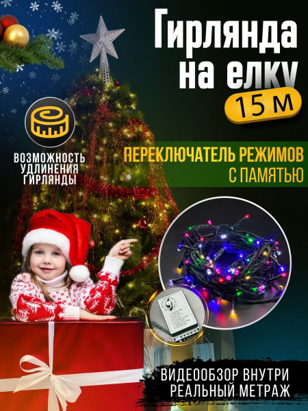 Гирлянда светодиодная нить 15 метров разноцветная - купить по выгодной ...
