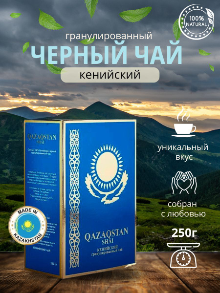 Чай черный Qazaqstan 250 гр гранулированный кенийский - купить с доставкой по выгодным ценам в ...