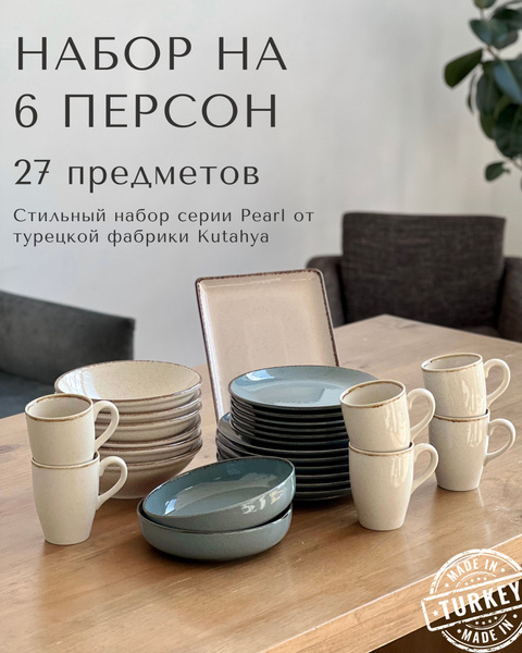 Набор столовой посуды Kutahya Pearl на 6 персон 27 предметов / сервиз ...