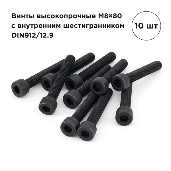 Винт M8 x , головка: Цилиндрическая, 10 шт - купить по выгодной цене в интернет-магазине OZON ...