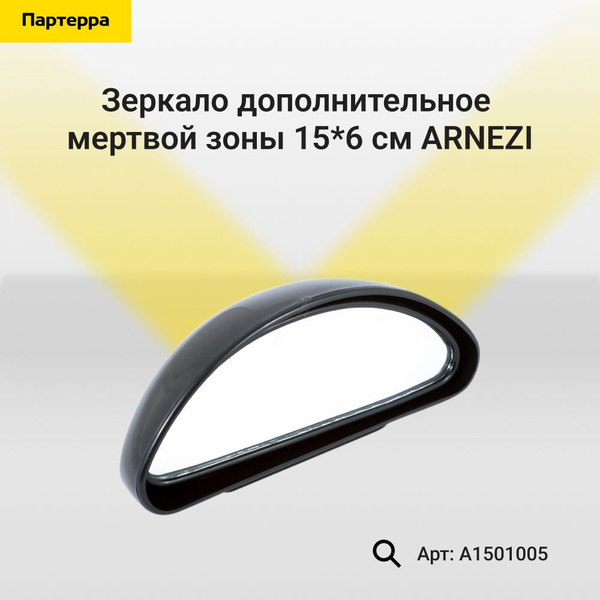 Зеркало дополнительное мертвой зоны 15 6 см ARNEZI A1501005 - купить по выгодной цене в интернет ...