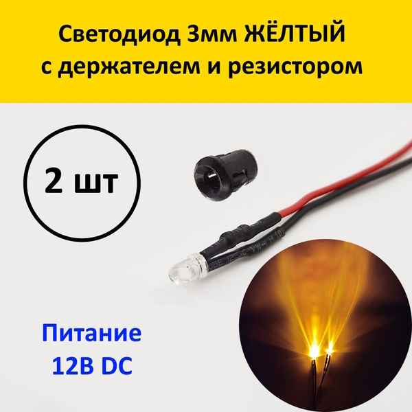 Светодиод жёлтый 12В (3мм) с держателем и резистором - купить с ...