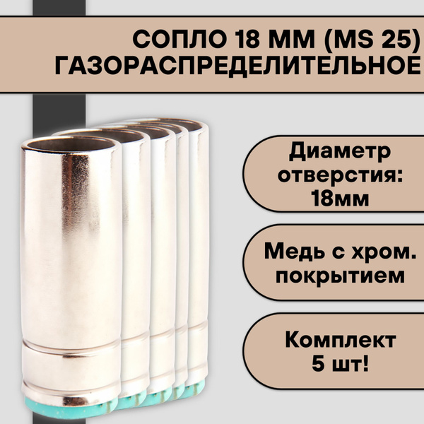 Сопло газораспределительное 18 мм (MIG 25) цилиндрическое (5 шт ...