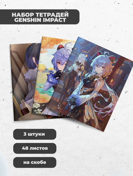Тетради Genshin Impact 48 л., 3 шт. - купить с доставкой по выгодным ценам в интернет-магазине ...