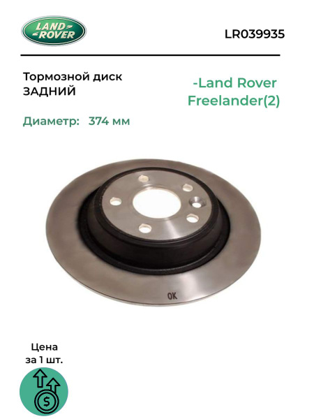 Диск тормозной задний FR2 LR039935 Land Rover. Заказ от 2-х шт. Цена ...