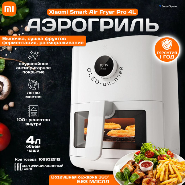 Аэрогриль Xiaomi MAF05, BHR6943EU, покрытие Антипригарное - купить по ...