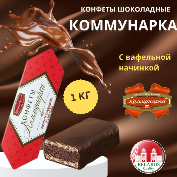 Шоколадные конфеты Коммунарка Беларусь 1 кг купить с доставкой по