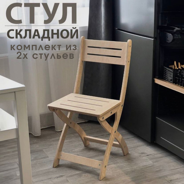 Стул Складной 2 шт купить по низкой цене в интернет магазине Ozon с