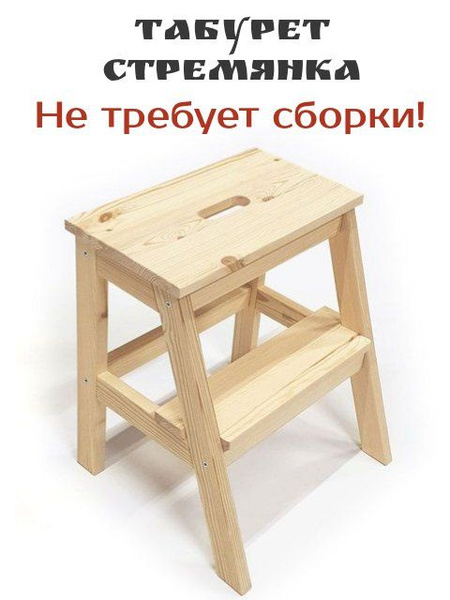Табурет стремянка деревянный, натуральное дерево без покрытия, стул в ...