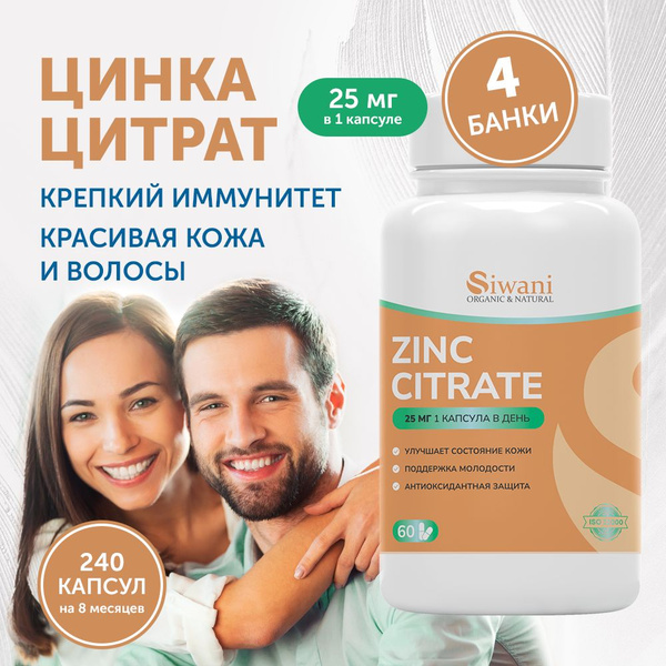 Цинк витамины 25 мг в капсуле, 4 банки по 60 капсул - купить с ...