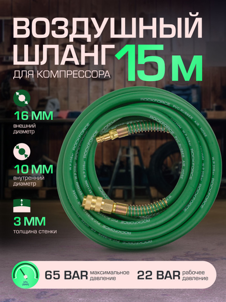 Шланг для компрессора армированный с фитингами 15 м купить по низкой ...