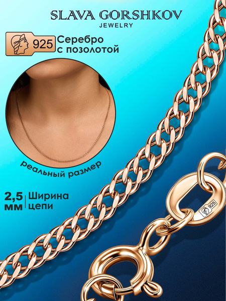 SLAVA GORSHKOV Jewelry Цепочка Серебро позолоченное 925 пробы, плетение ...