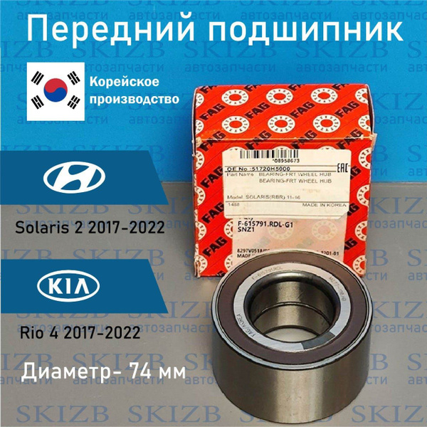 Подшипник передний HYUNDAI SOLARIS 2 2017-2022 KIA RIO4 2017-2022 ...