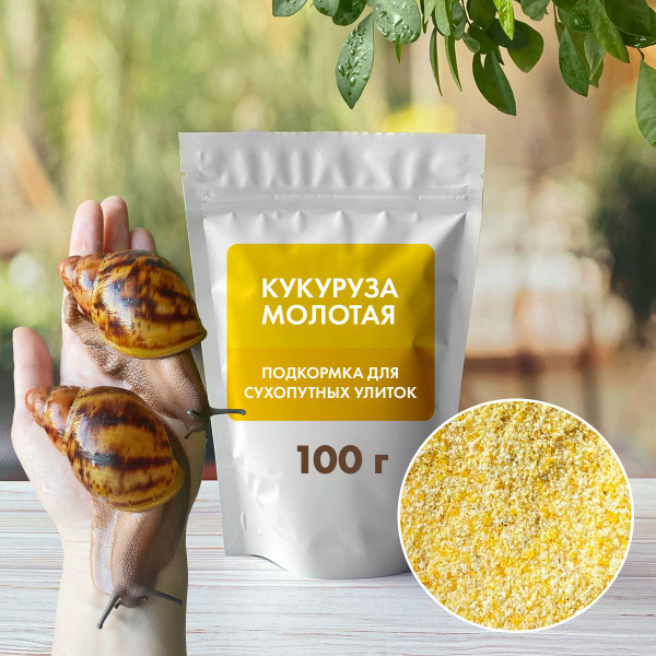 Подкормка для сухопутных улиток - кукуруза молотая, 100 грамм купить на ...