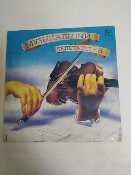 Музыкальный телетайп 8 купить на OZON по низкой цене (1282999446)