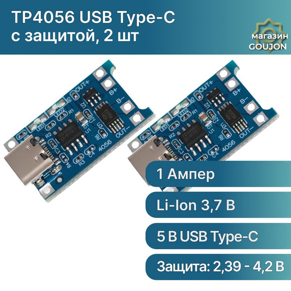 Контроллер заряда TP4056 USB Type-C с защитой, модуль заряда li-ion ...