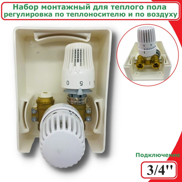 Терморегулирующий монтажный комплект для теплого пола 3/4" VALFEX купить на OZON по низкой цене ...