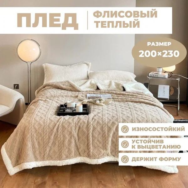 Плед , Флис, 230х200 см - купить с доставкой по выгодным ценам в ...