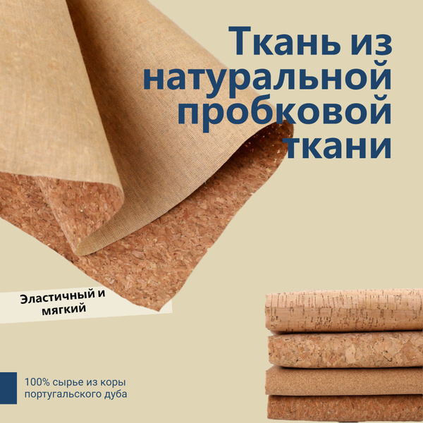 Натуральная пробковая ткань - купить с доставкой по выгодным ценам в ...