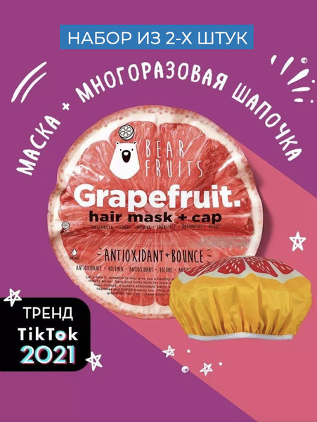 Набор из двух масок для волос Bear Fruits Грейпфрут "Заряд витаминов и ...