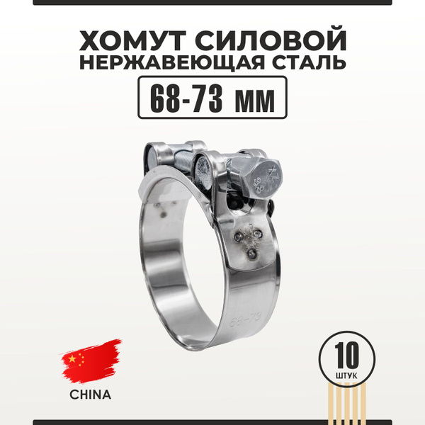 Хомут 68 - 73, 10 шт., Нержавеющая сталь - купить по выгодной цене в ...