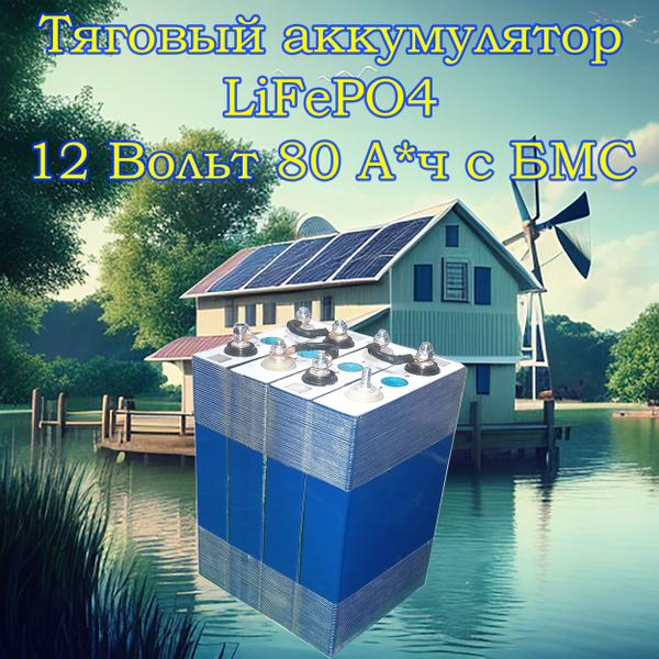 Тяговый аккумулятор LiFePO4 12 Вольт 80 Ампер*час - купить с доставкой ...
