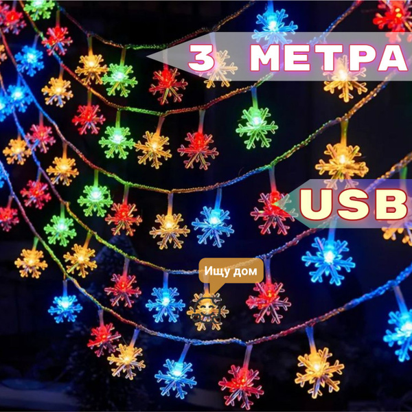 Гирлянда Снежинки с питанием от USB разноцветная.Usb гирлянда - купить ...