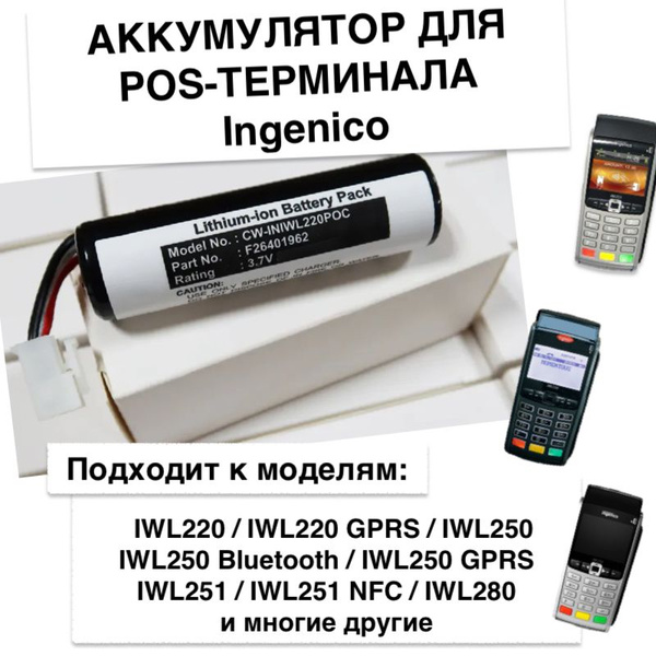 Аккумулятор для терминала Ingenico IWL220, IWL250, IWL255/ 295006044 ...