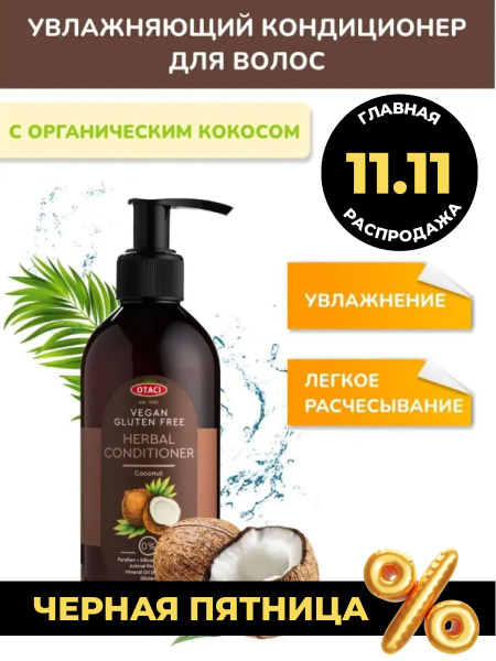 Бальзам с кокосом для волос OTACI женский с кератином и аргенином ...