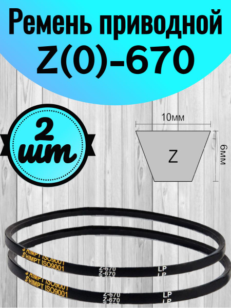 Ремень приводной клиновой Z(O)-670(2 шт.) арт. 2-4227 - купить с доставкой по выгодным ценам в ...