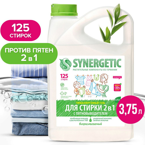 Гель для стирки 2в1 c пятновыводителем гипоаллергенный Synergetic 3,75л (125 стирок) - купить с ...