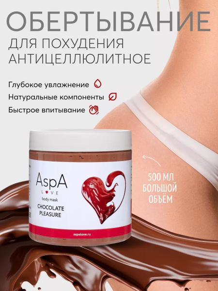 AspA Love Обертывание для похудения, маска для тела увлажняющая Шоколад 500 гр - купить с ...