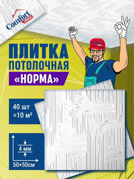 Потолочная плитка пенопластовая белая штампованная Норма 50х50см 40 ...