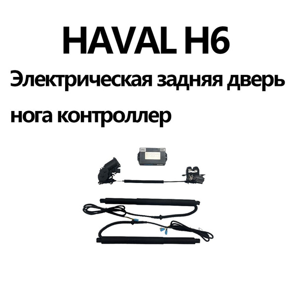 Электропривод багажника HAVAL H6 нога контроллер - Zhenxin Shopping арт ...